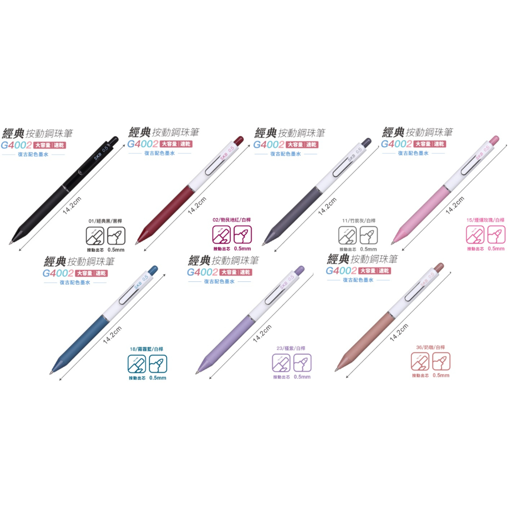 SKB G-4002 經典按動鋼珠筆 復古配色 0.5mm 共7色 經典按動 鋼珠筆 文明 | 蝦皮購物