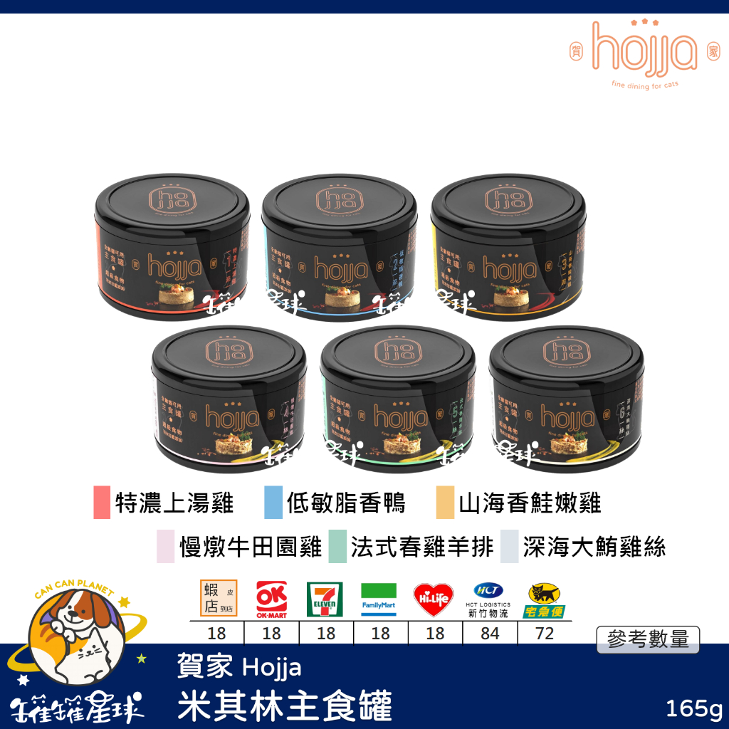 ♡罐罐星球♡賀家 Hojja 米其林主食罐 肉泥 肉絲 頂級 台灣 主食罐 貓罐 貓 罐 165g | 蝦皮購物