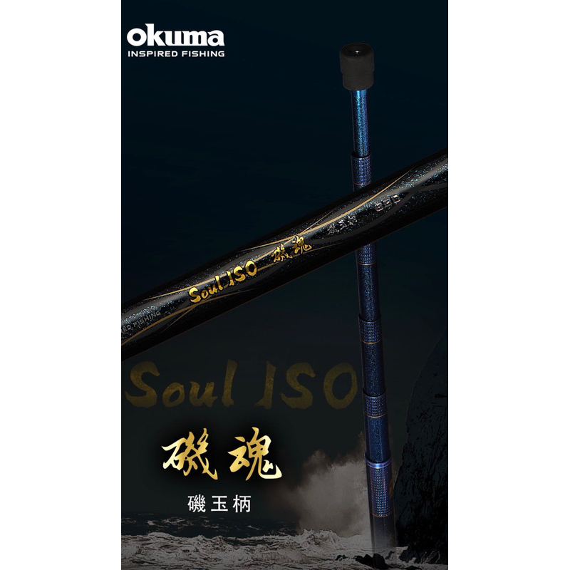 「民辰商行」 OKUMA SOUL ISO 磯魂 磯玉柄 玉柄 | 蝦皮購物
