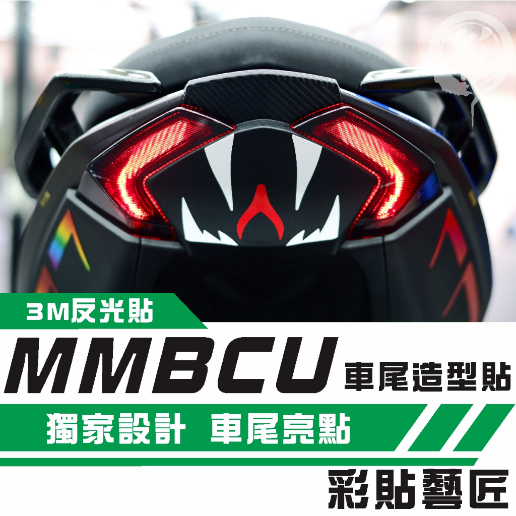 彩貼藝匠 MMBCU 158 曼巴 蛇嘴B001 車尾 造型貼 3M反光貼紙 拉線設計 裝飾 機車貼紙 車膜 | 蝦皮購物