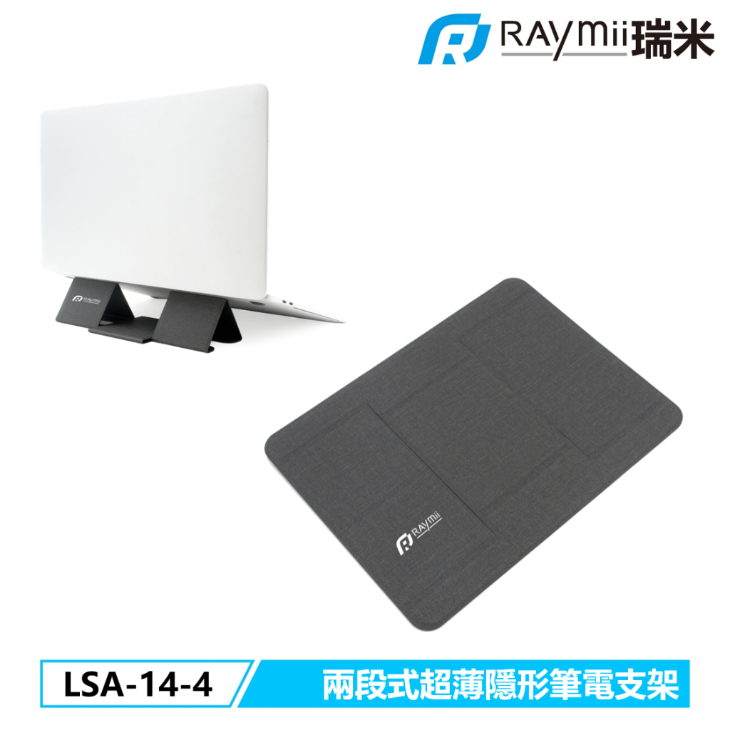 【瑞米 Raymii】 LSA-14-4 兩段式 超薄隱形 筆電支架 筆電架 增高架 可調高度 散熱支架 筆記型電腦 | 蝦皮購物