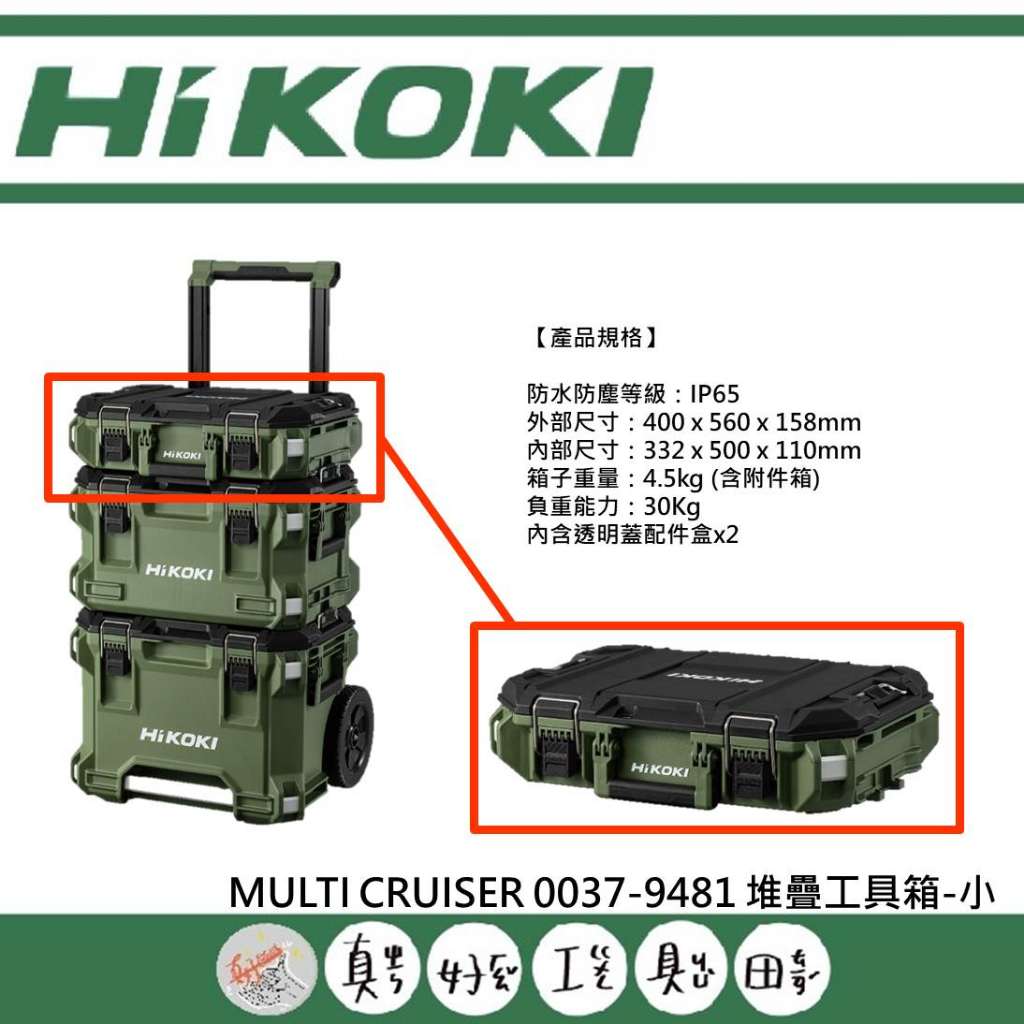 【真好工具】 HIKOKI MULTI CRUISER 堆疊工具箱 | 蝦皮購物