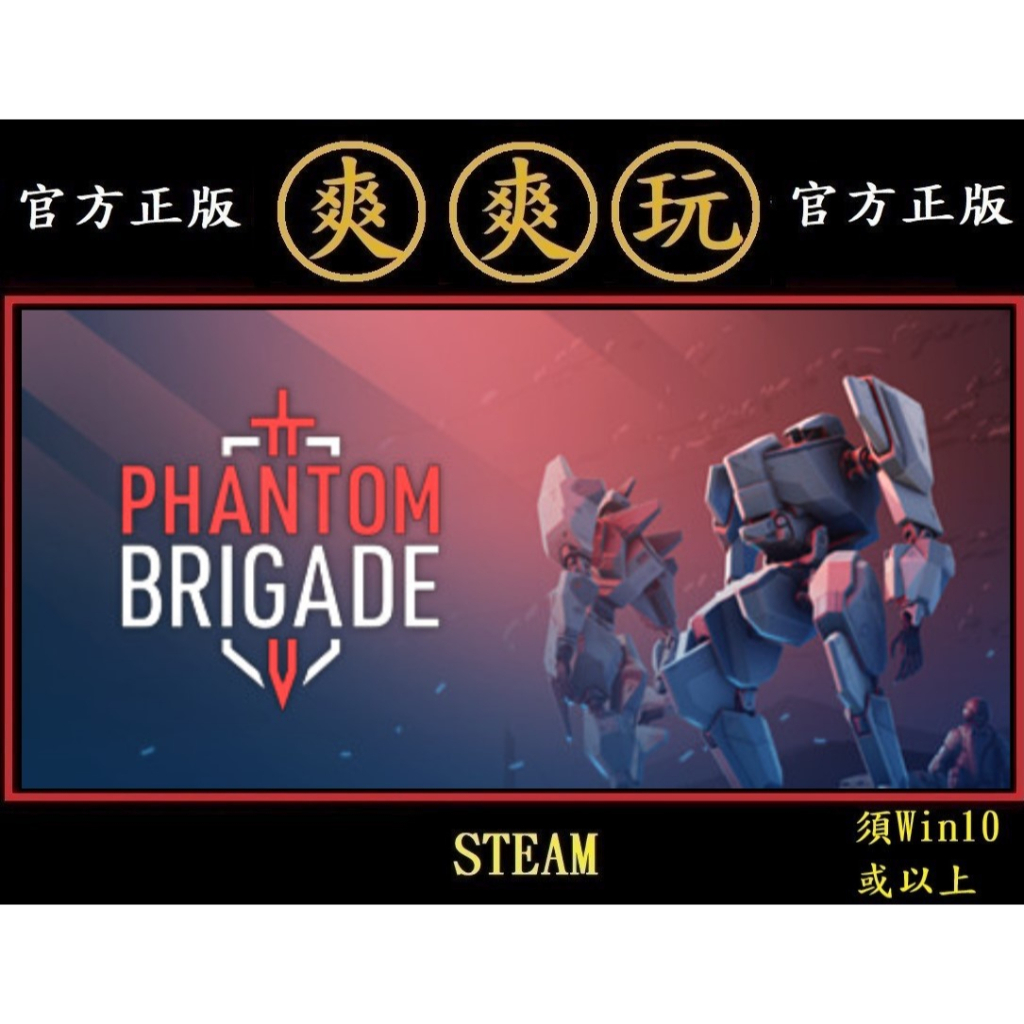 PC版 爽爽玩 繁體中文 STEAM 幻影軍團 幻影旅團 Phantom Brigade | 蝦皮購物