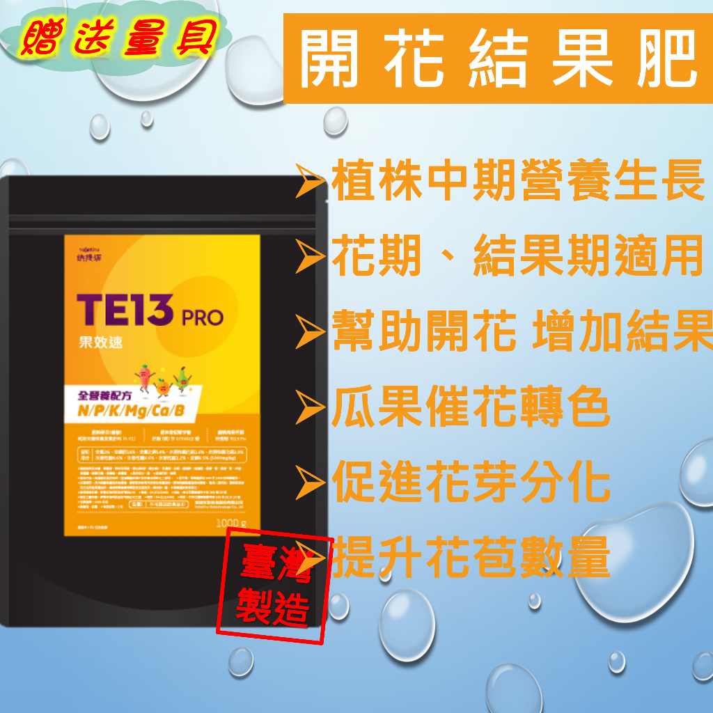 納提諾 TE13 Pro 果效速(附量具)，肥料 提升開花 葉面肥 蘭花 桂花 鬱金香 玫瑰 茶花 波斯菊 草莓 水耕 | 蝦皮購物