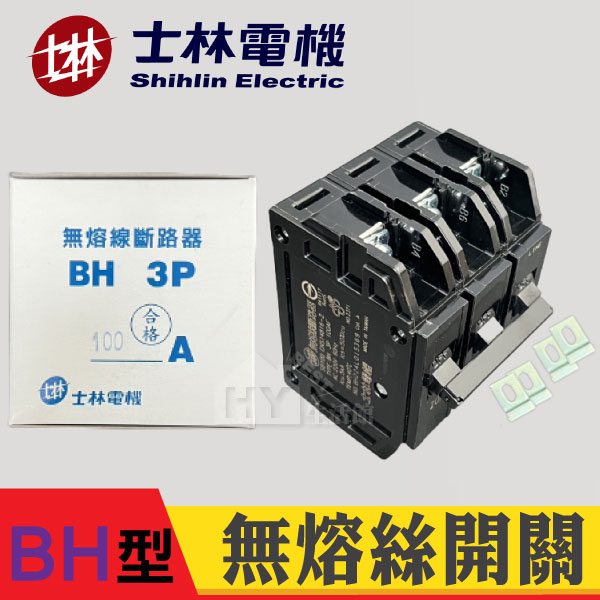含稅 士林電機 BH 3P 60A 75A 100A NFB BH型 無熔絲開關 無熔絲斷路器 斷電開關 斷電器 斷路器 | 蝦皮購物