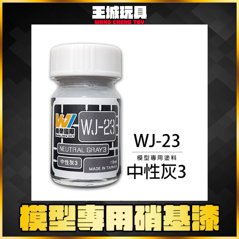 【大頭宅】萬榮 WJ-23 中性灰3 18ml 硝基漆 模型漆 油性漆 | 蝦皮購物