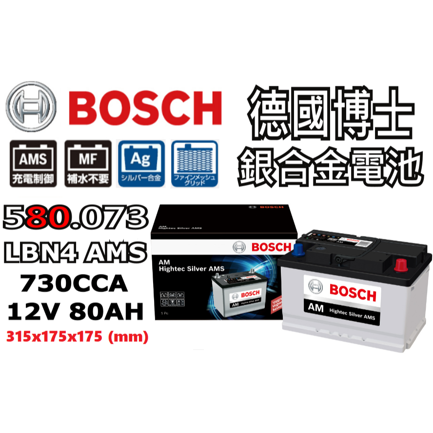 德國BOSCH博世580073 LBN4 80AH 銀合金 汽車電瓶 充電制御 E46 E92 58014 FOCUS | 蝦皮購物
