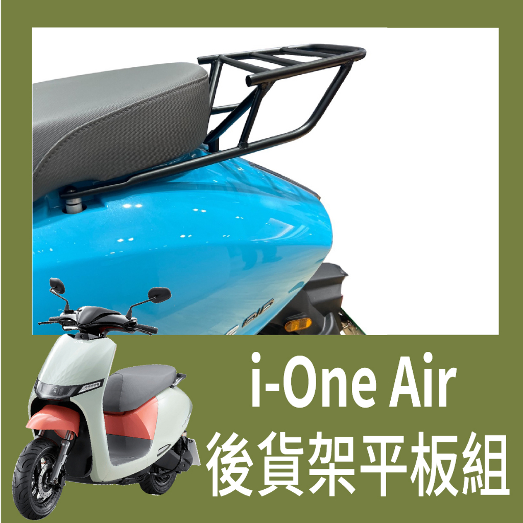 【可伸縮 可快拆】現貨 光陽 ionex ione Air 貨架 外送架 機車外送架 後貨架 外送貨架 後架 外送員必備 | 蝦皮購物