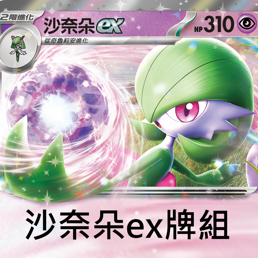 喬桌遊 寶可夢 沙奈朵ex牌組 PTCG 卡牌遊戲 每副牌組 60張 碟旋on | 蝦皮購物