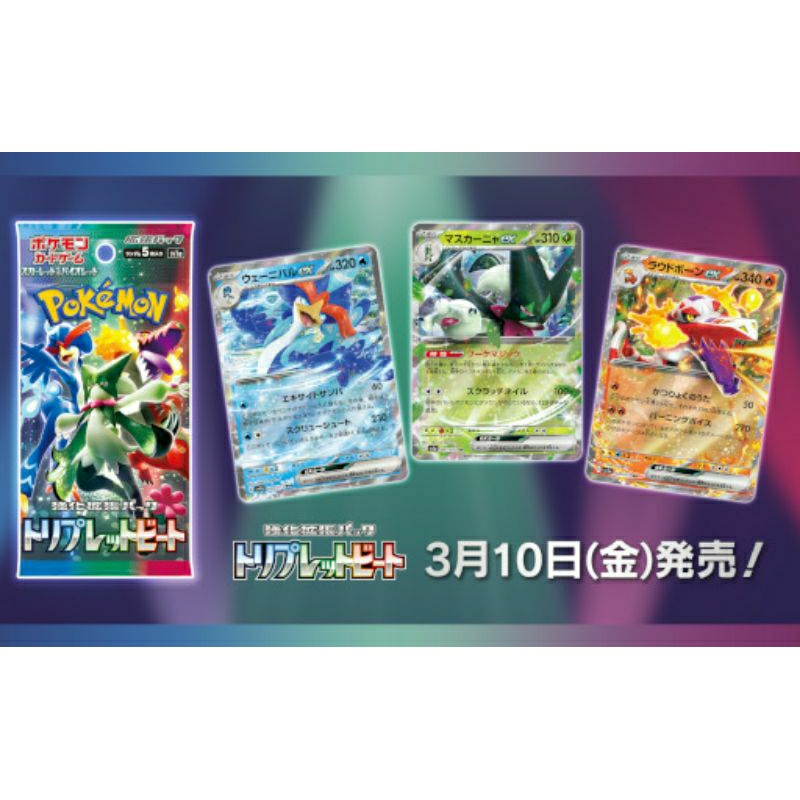 DSC☆全新 現貨 日版 寶可夢擴充包 三連音爆 トリプレットビート PTCG 補充包 整盒 卡包 一包5張 一盒30包 | 蝦皮購物