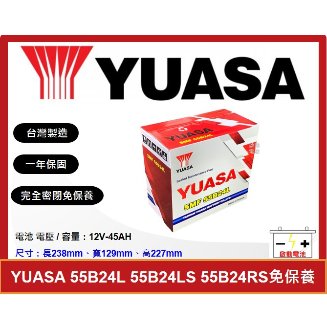 啟動電池 湯淺電池 YUASA 免加水電池 55B24L 55B24LS 55B24RS | 蝦皮購物