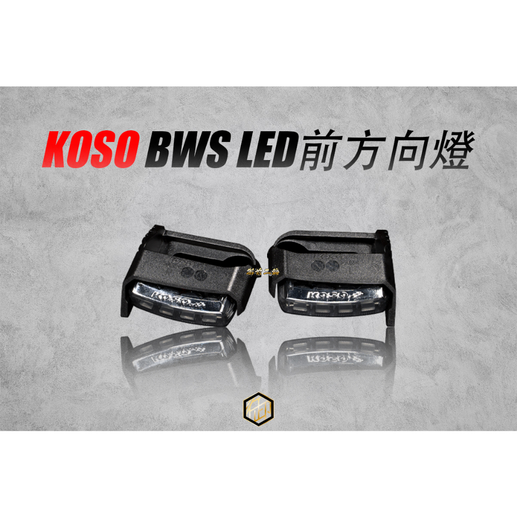 【御前二輪】KOSO BWS LED 前方向燈 方向燈 BWSX BWS125 BWSR | 蝦皮購物