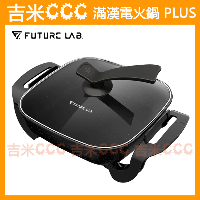 吉米CCC【免運費】未來實驗室 Future Lab. UNIVERSALPOT 滿漢電火鍋 PLUS 特仕款/麥飯石鍋 | 蝦皮購物