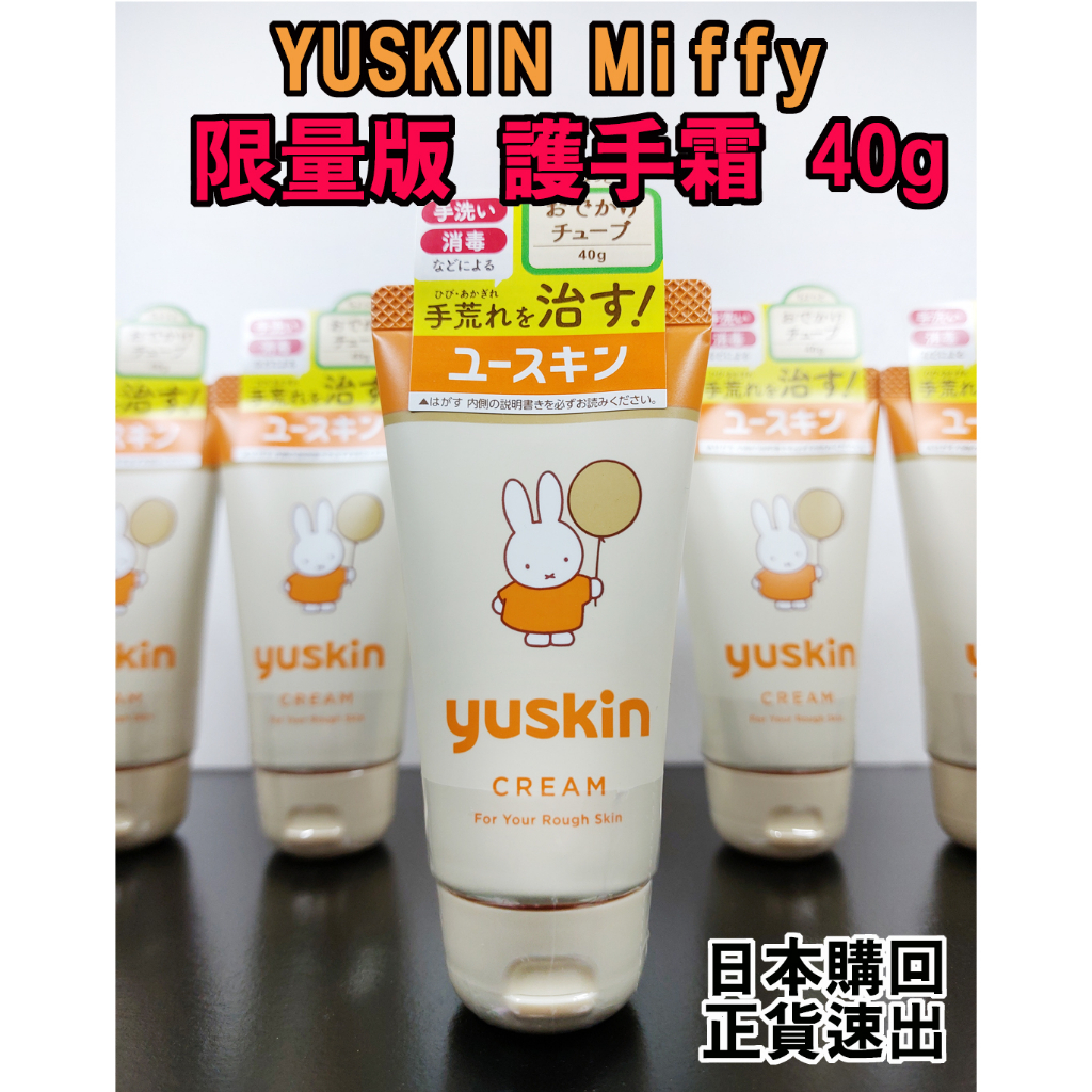 【日本購回-正貨速出】日本熱銷 YUSKIN miffy 限量版 護手霜 40g | 蝦皮購物
