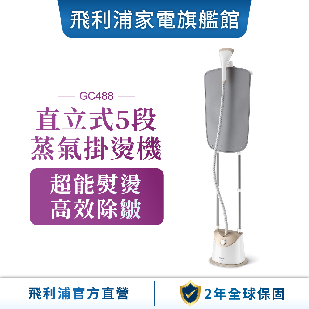 PHILIPS 飛利浦 直立式五段蒸氣掛燙機(雙桿) GC488/60 | 蝦皮購物