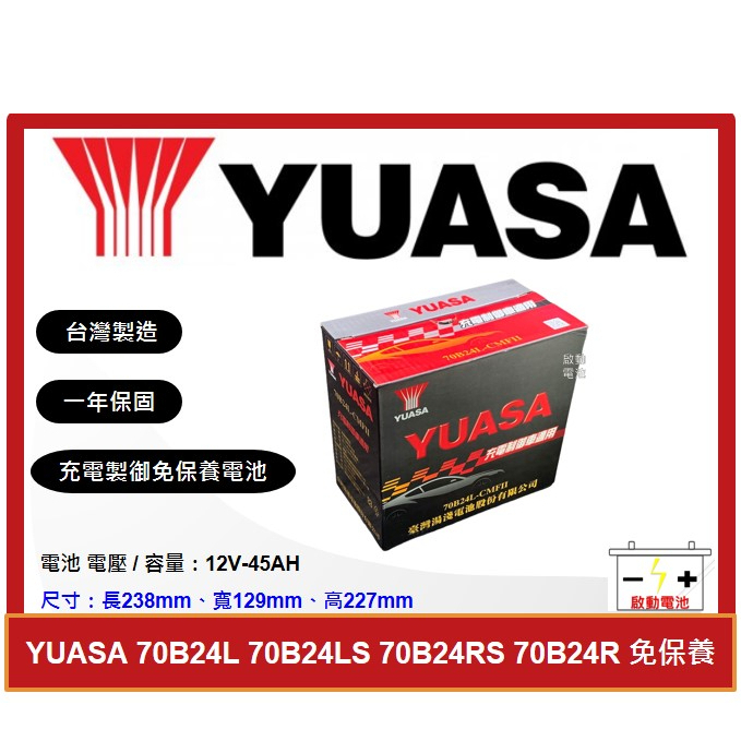 湯淺電池 YUASA 免加水電池 全新品 70B24LS 70B24L 70B24R 70B24RS | 蝦皮購物