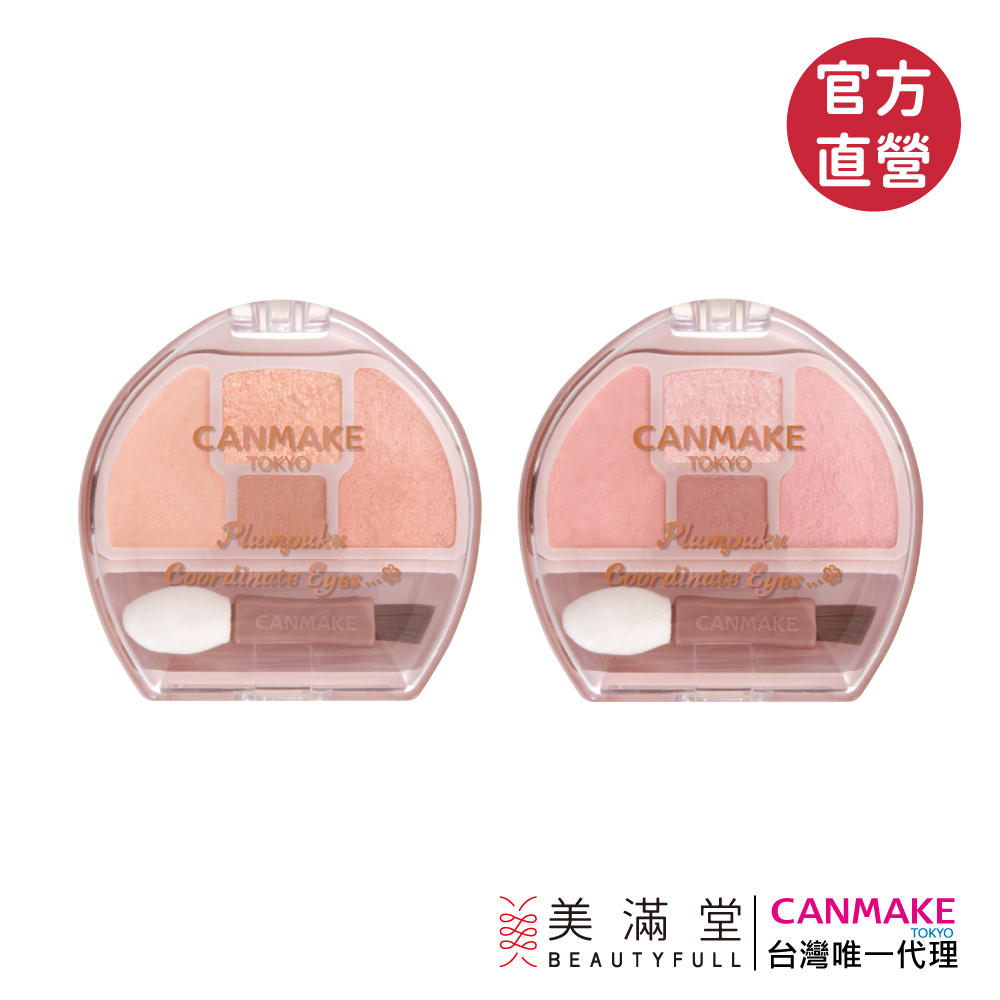 CANMAKE 淚袋專用盤【官方直營 美滿堂Beautyfull】 | 蝦皮購物