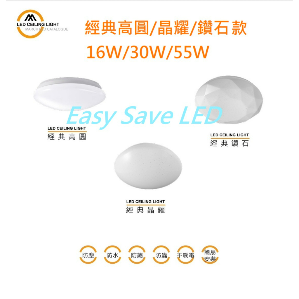 含稅 MARCH LED 吸頂燈 16W/30W/55W 高圓/晶耀/鑽石 (黃光/自然光/白光) 全電壓 | 蝦皮購物