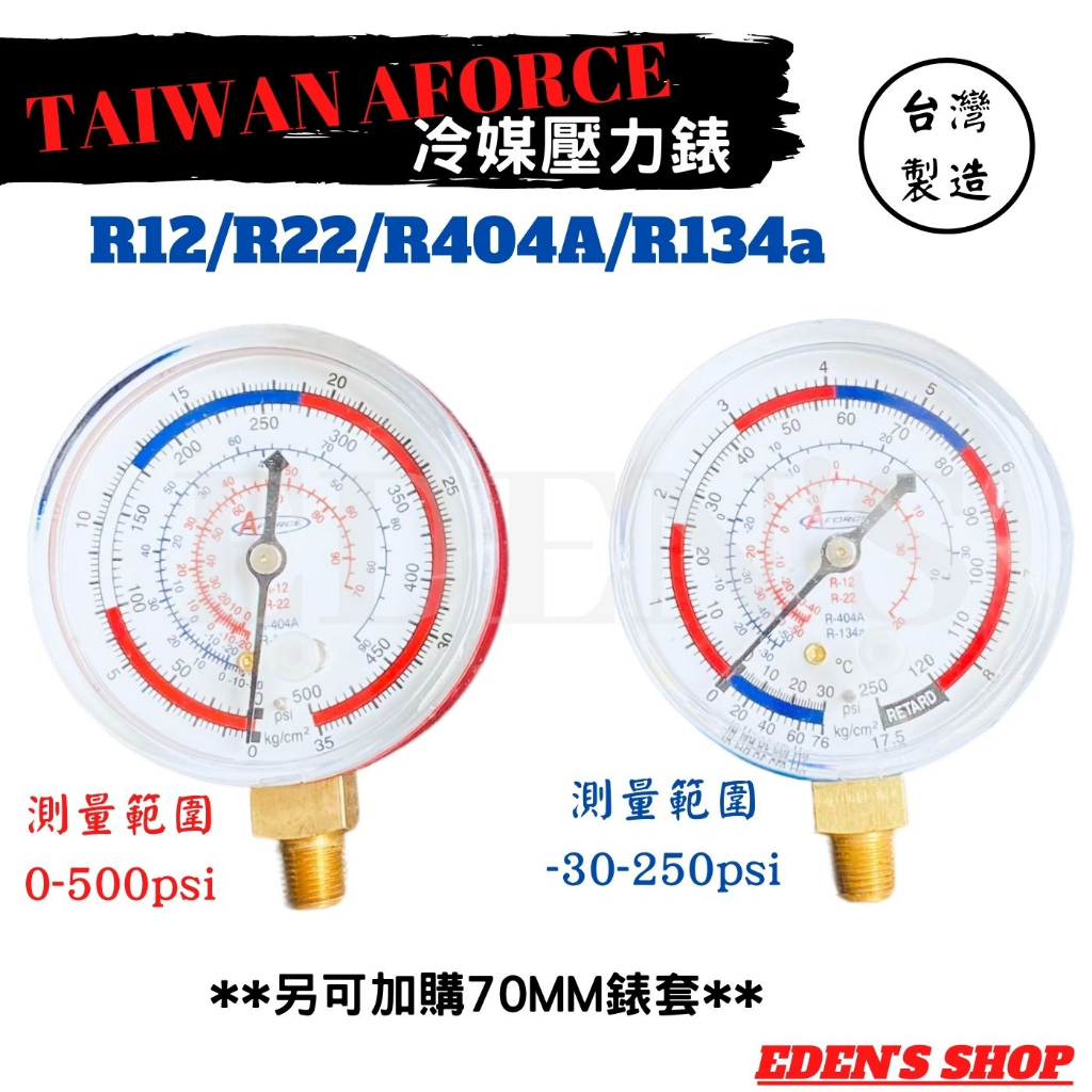 AFORCE 台製 冷媒 壓力錶 R22/R12/R134a/R404A 高壓 壓力錶 冷媒錶組 真空機 複合式壓力錶 | 蝦皮購物