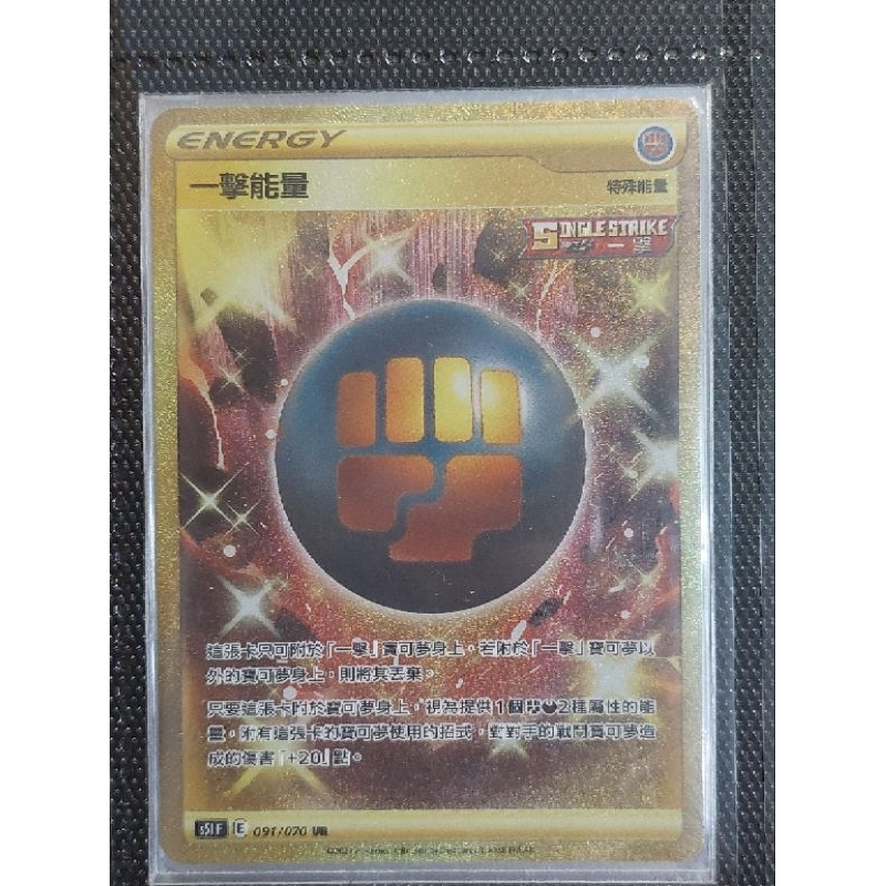 《大將PTCG》一擊能量 UR S5lF 091/070 金卡 寶可夢 中文版 | 蝦皮購物