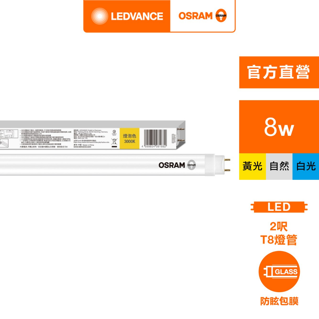 歐司朗 明亮 T8 LED 8W 2尺 CNS 雙端燈管 官方直營店 | 蝦皮購物