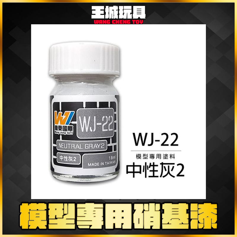 【大頭宅】萬榮 WJ-22 中性灰2 18ml 硝基漆 模型漆 油性漆 | 蝦皮購物
