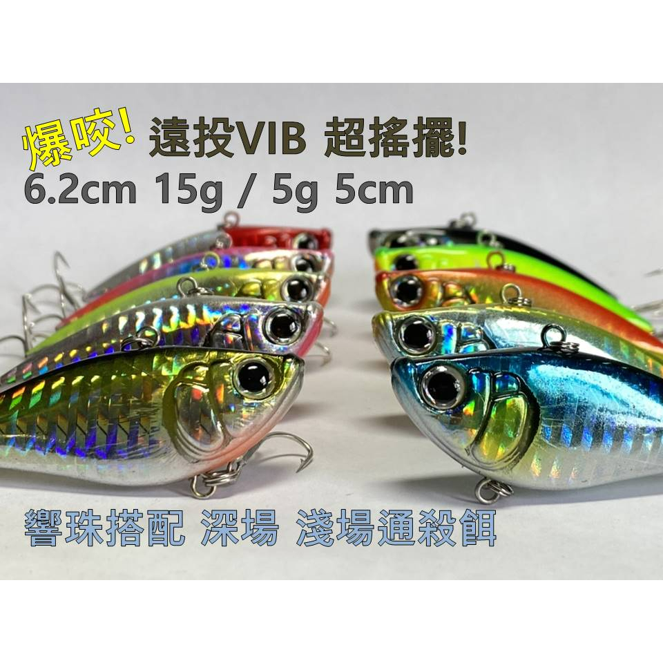 【時合路亞】 VIB 顫泳5g/8g/15g 5cm/6cm 內有響珠 遠投 淡海水皆可 捲仔 鱸魚 泰國鱧 曲腰 海鱸 | 蝦皮購物