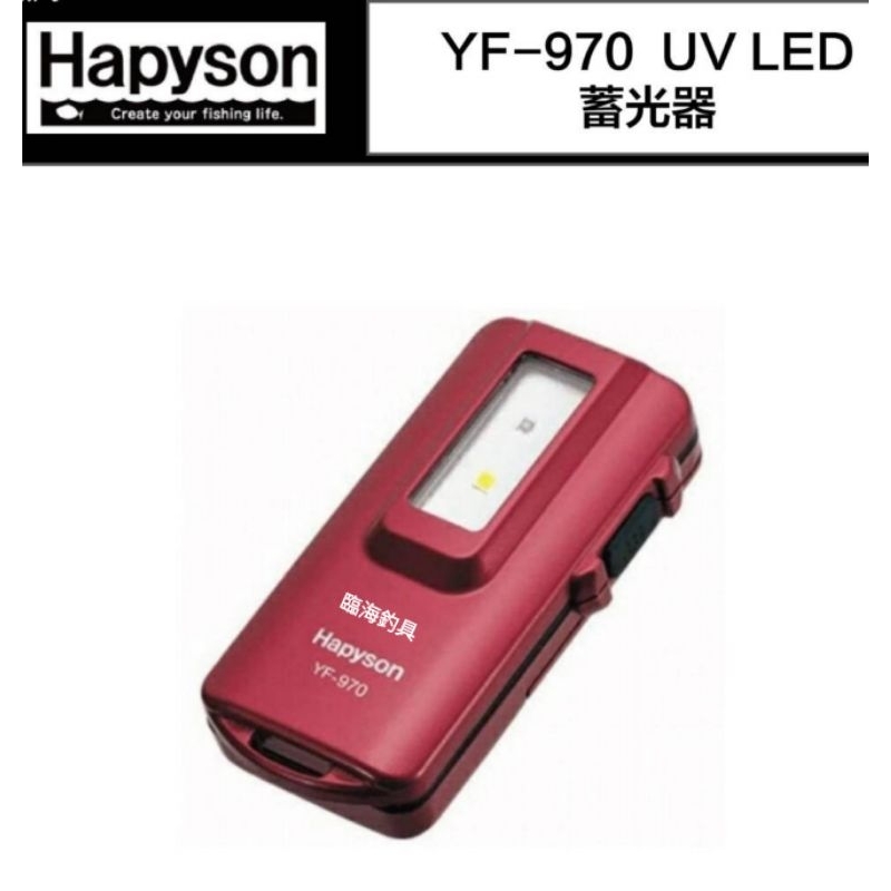 臨海釣具 24H營業/ HAPYSON YF-970 UV蓄光器 蓄光燈 UV燈 | 蝦皮購物