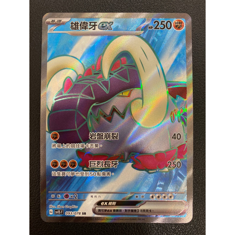 【稻荷狐狸🦊】PTCG SR 雄偉牙 ex sv1S 093/078 | 蝦皮購物