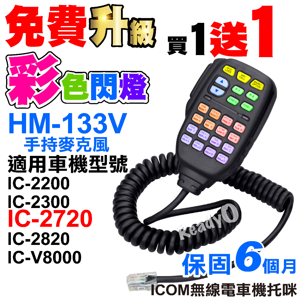 ⚡瑞狄歐⚡【HM-133V 手持麥克風】ICOM托咪 無線電 車機 IC-2200 2300 IC-2720托咪 | 蝦皮購物