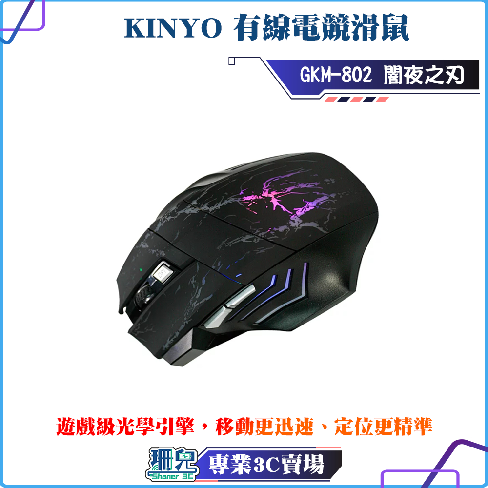 KINYO/耐嘉/有線/電競專用/GKM-802/闇夜之刃/呼吸燈/幻影炫光/電競/人體工學/四檔變速/滑鼠/全新 | 蝦皮購物
