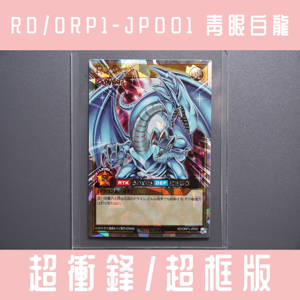 草莓熊卡鋪 遊戲王 RD/ORP1-JP001 青眼白龍 超衝鋒 / 超框 稀有 RD RUSH DUEL | 蝦皮購物