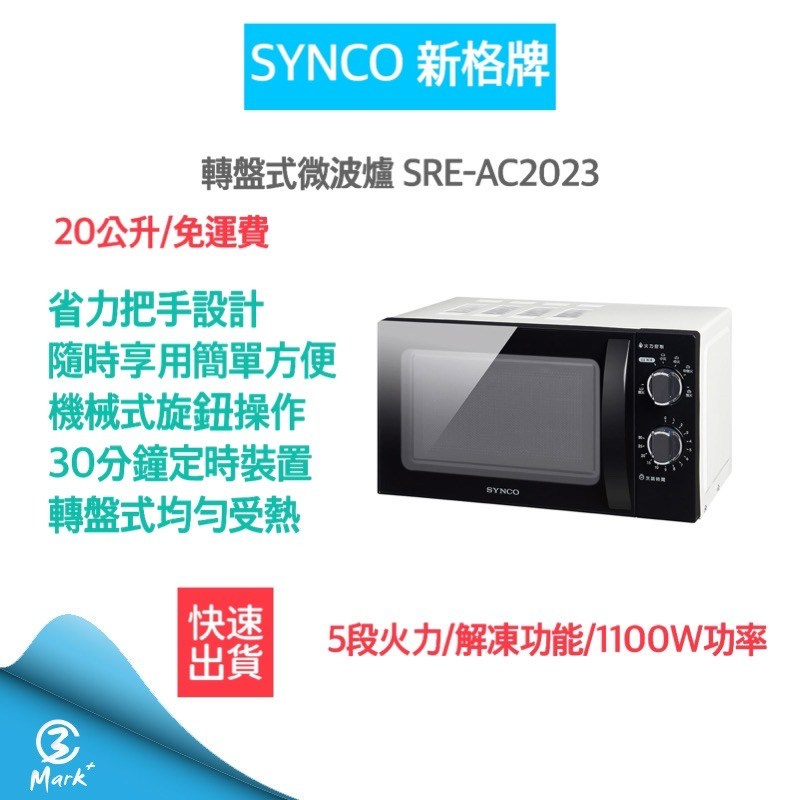 【快速出貨 發票保固 公司貨】SYNCO新格牌 20L 轉盤式微波爐 SRE-AC2023 微波爐 20公升 | 蝦皮購物