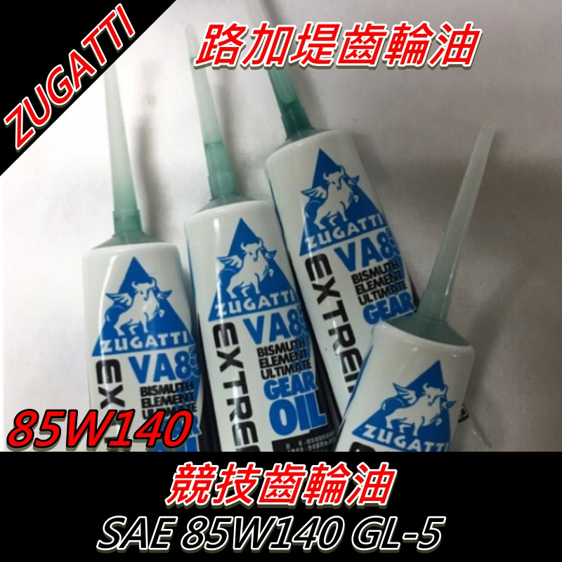 H&B機車精品ZUGATTI路加堤 VA83 競技 齒輪油 GEAR OIL SAE 85W140 GL-5 120cc | 蝦皮購物
