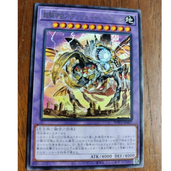 遊戲王 WPP3-JP007 超騎甲蟲 絕對赫克力士大兜蟲 (銀字) | 蝦皮購物