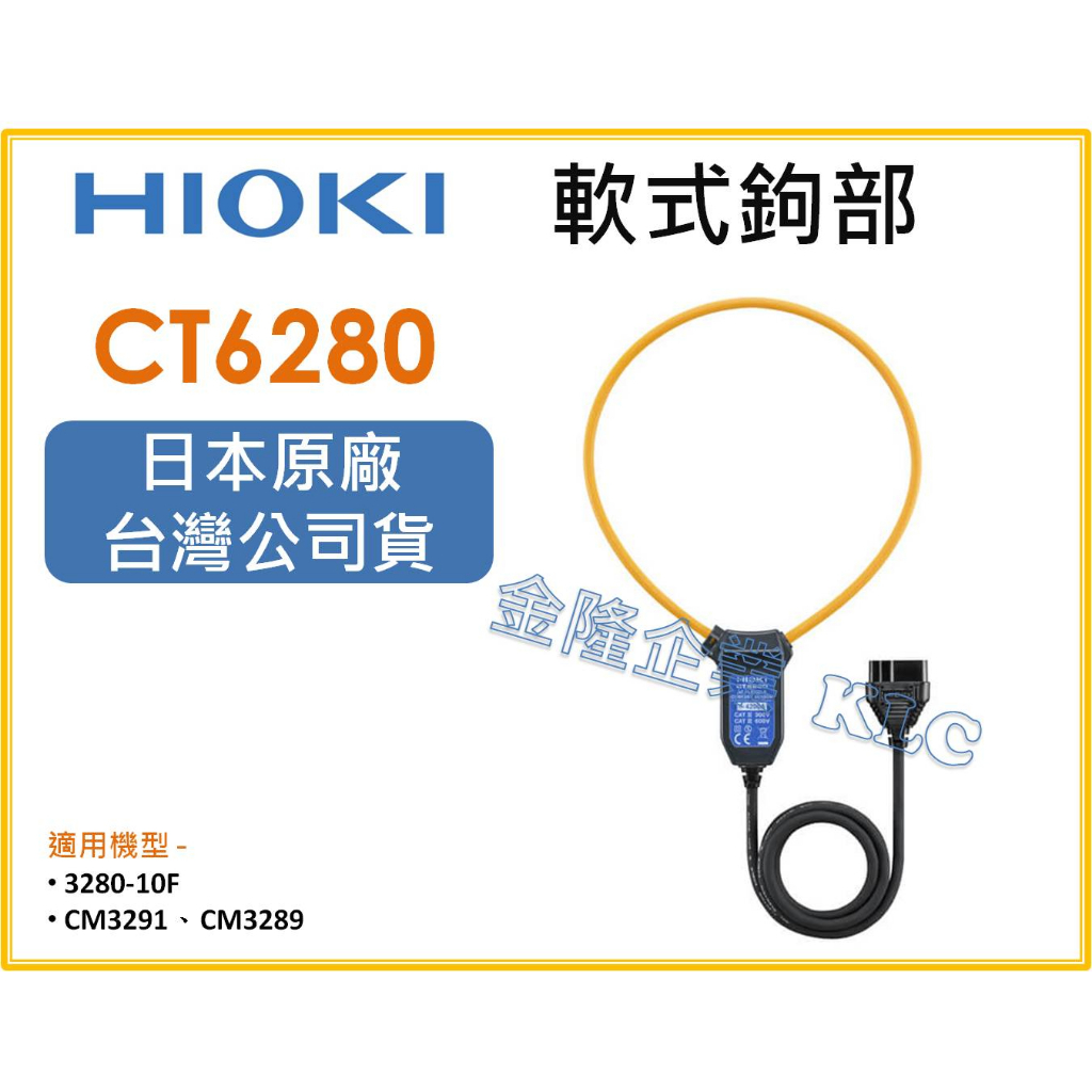 【天隆五金】(附發票) HIOKI CT6280 軟性鉤部 大電流套件可測到4200A | 蝦皮購物