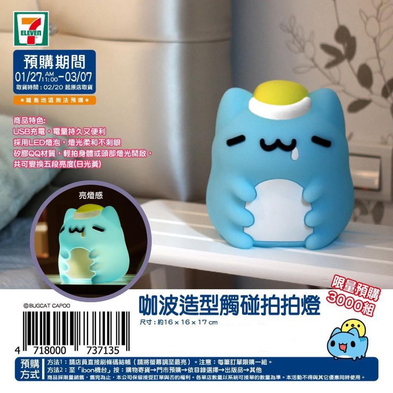 🔥少量現貨🔥 7-11 小夜燈 USB LED 床頭 咖波造型觸碰拍拍燈 [貓貓蟲 咖波 Bugcat Capoo] | 蝦皮購物