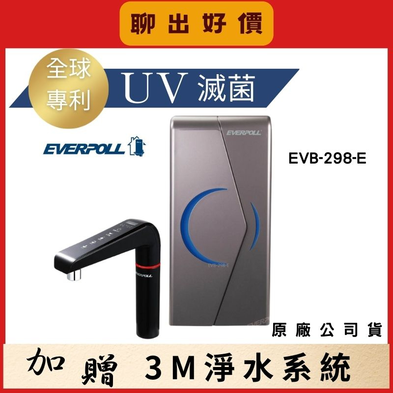 聊出好價~ EVERPOLL 廚下型雙溫UV觸控飲水機 EVB-298-E | 蝦皮購物