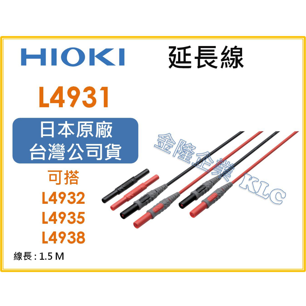【天隆五金】(附發票)HIOKI L4931 轉接延長線 電錶延長線 | 蝦皮購物