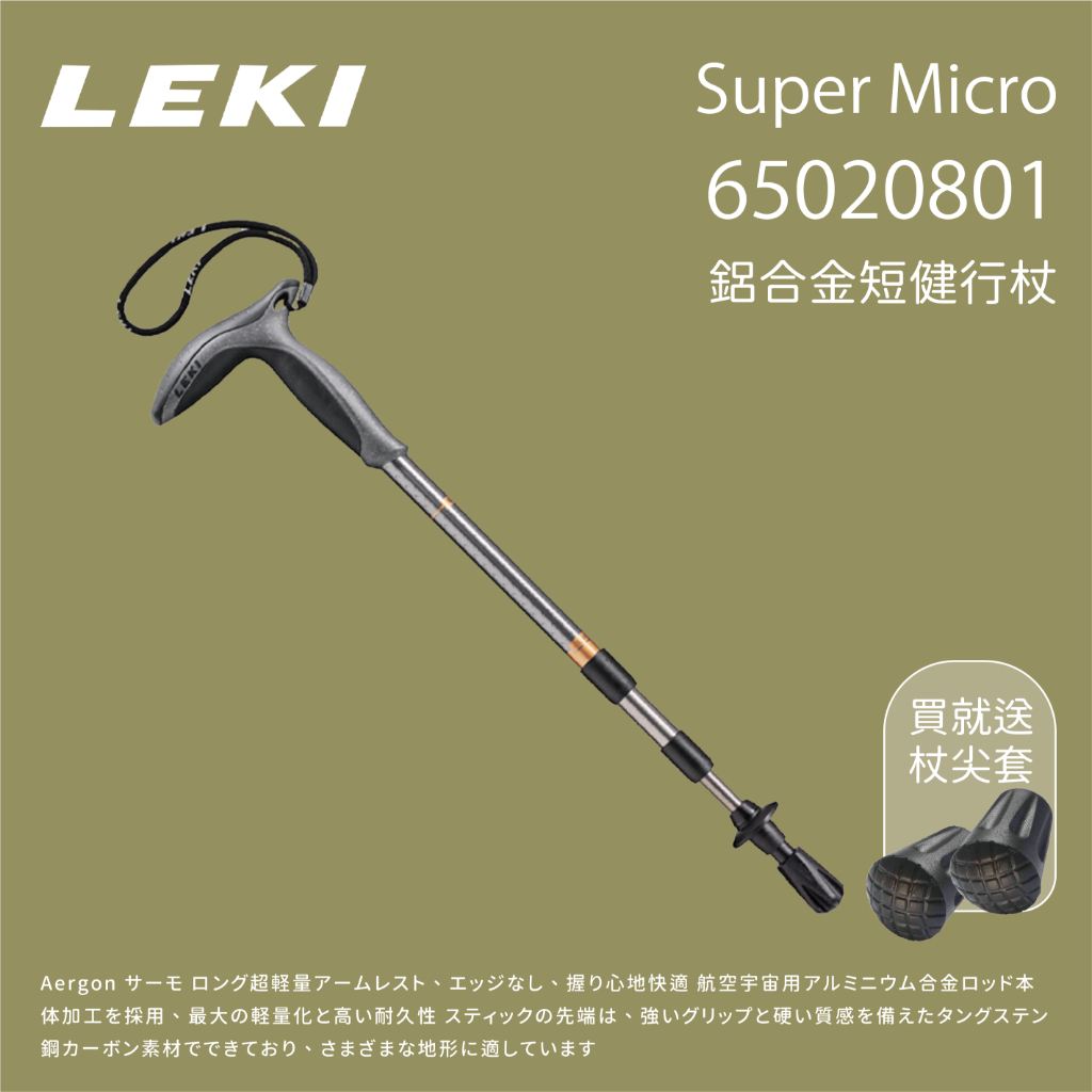[LEKI] 20801 Super Micro 短T把鋁橡膠登山杖 (65020801) | 蝦皮購物