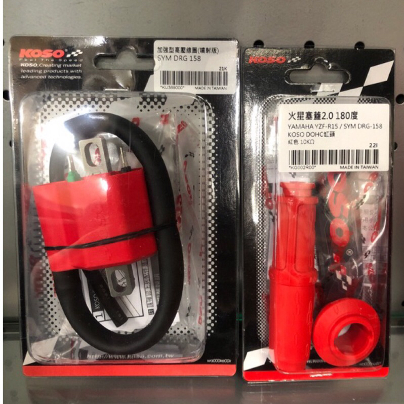 KOSO MMBCU 曼巴 DRG 158 JET SL高壓線圈+火星塞蓋2.0 | 蝦皮購物