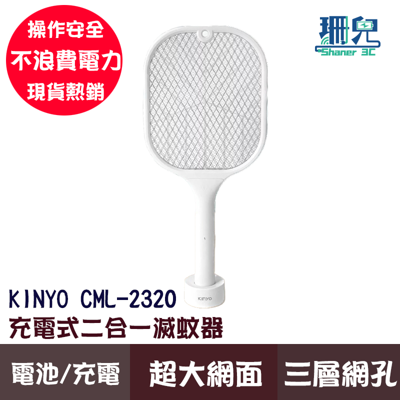 KINYO/耐嘉/充電式二合一滅蚊器/CML-2320/白色/電蚊拍/捕蚊燈/捕蟲拍/蒼蠅拍/USB充電/夏日必備 | 蝦皮購物