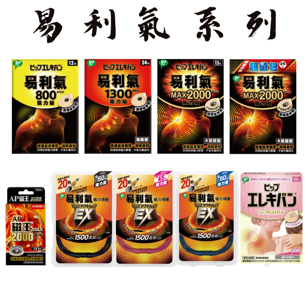 公司貨 KITTY限定款 易利氣 磁力貼 800 1300 MAX2000 中文標 公司貨 AP磁王 項圈 磁力項圈 | 蝦皮購物