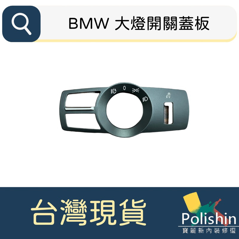 台灣現貨 BMW F10 F02 F25 F26 寶馬 5系列 7系列 大燈開關蓋板 | 蝦皮購物