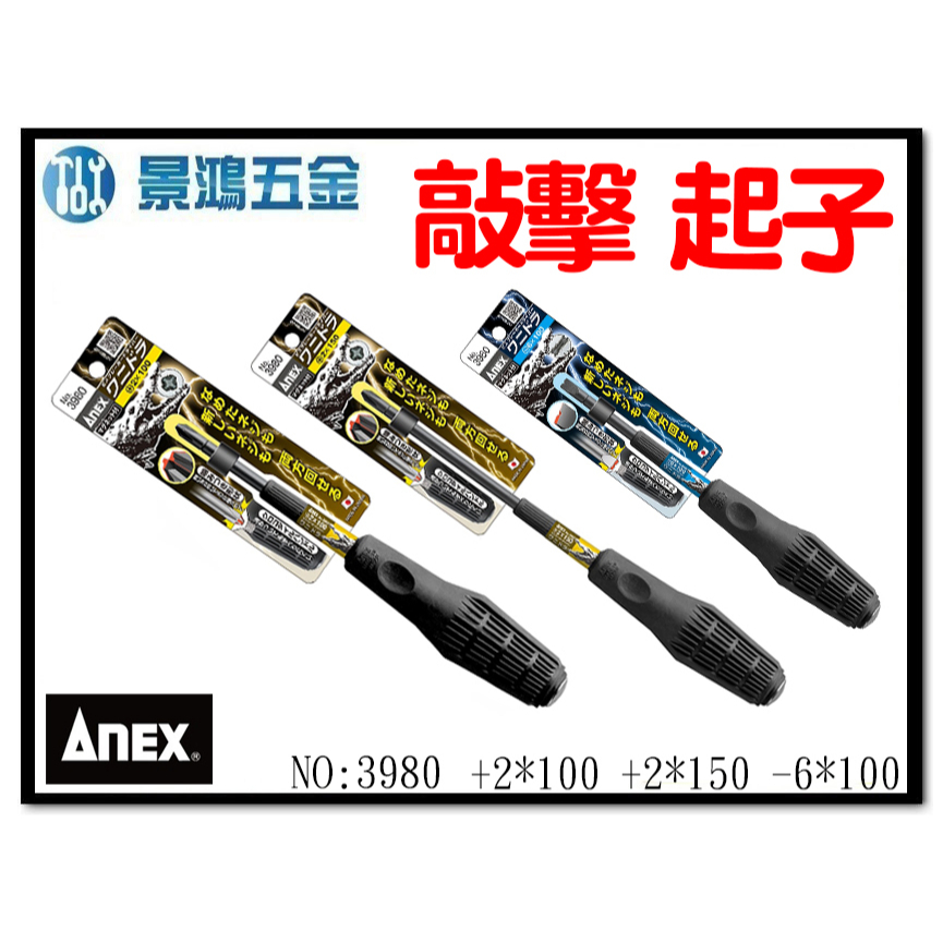 景鴻五金 公司貨 ANEX 防滑手柄 打擊強力 十字／一字 螺絲起子 加硬帶磁 敲擊起子 打擊起子 NO.3980 含稅 | 蝦皮購物