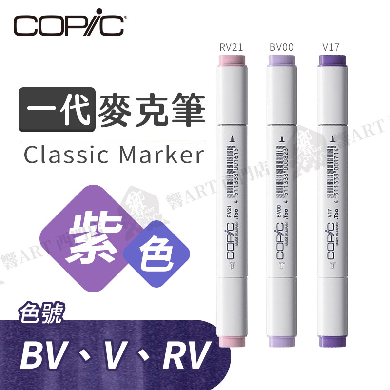 Copic日本 Classic一代 酒精性雙頭麥克筆 全214色 紫色系 BV/V/RV系列 單支 『響ART西門』 | 蝦皮購物