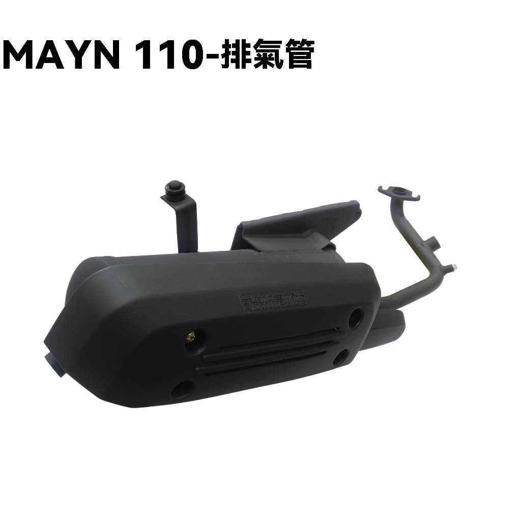 MAYN 110-排氣管【★可超商、SE22BB、SE22BC、SE22BA、SE22BG、光陽】 | 蝦皮購物