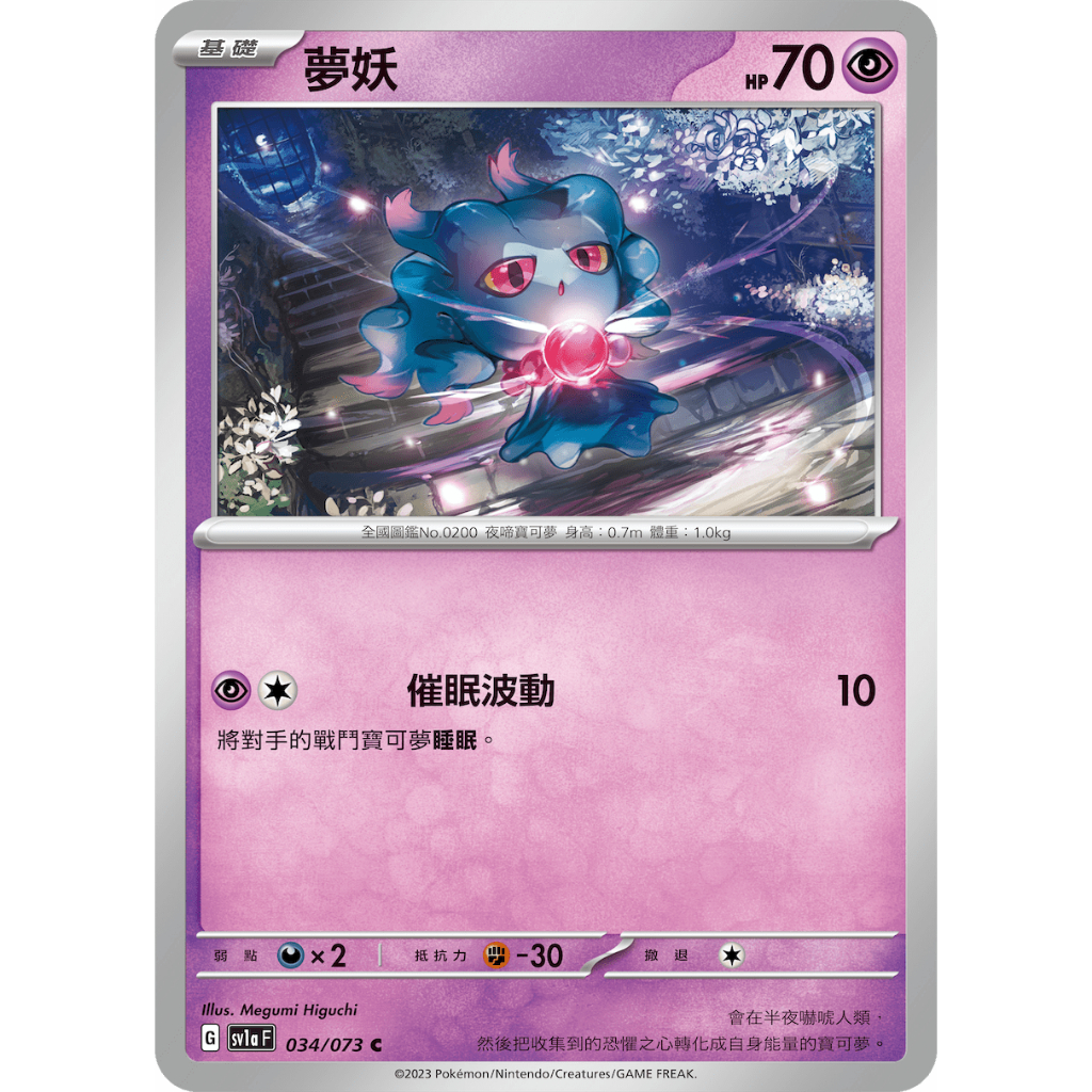 [ALG卡牌專門] 寶可夢 PTCG 中文版 夢妖 SV1a 034/073 C | 蝦皮購物