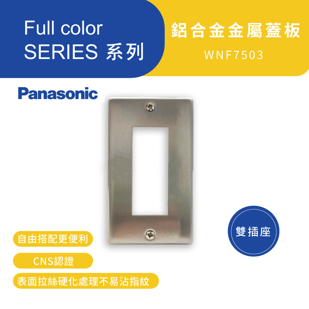 Panasonic 國際牌Full color SERIES系列 WNF7503 鋁合金金屬蓋板【雙插座】高雄永興照明 | 蝦皮購物