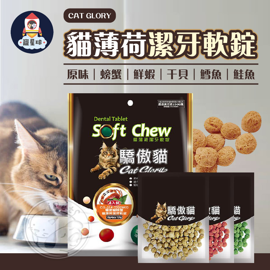 【寵星球】Cat Glory驕傲貓 貓薄荷潔牙軟錠 貓點心 30G 貓咪點心 貓食品 單包 貓咪 零食 寵物零食 | 蝦皮購物